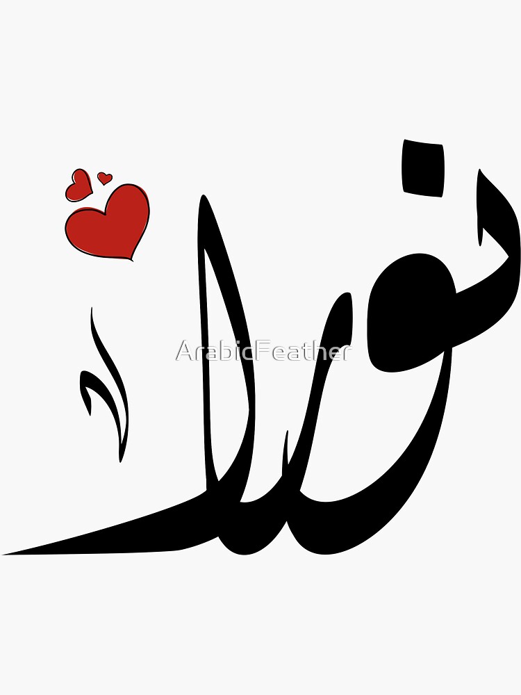 "Nora Arabic name نورا" Sticker for Sale by ArabicFeather | Redbubble