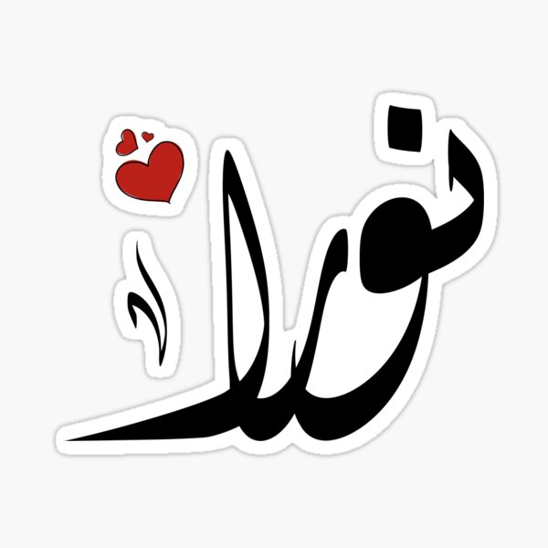 "Nora Arabic name نورا" Sticker for Sale by ArabicFeather | Redbubble