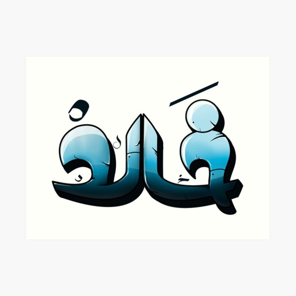 "arabic graffiti word name khaled in arabic " Art Print by KIRART ...