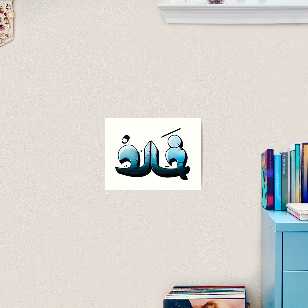 "arabic graffiti word name khaled in arabic " Art Print by KIRART ...