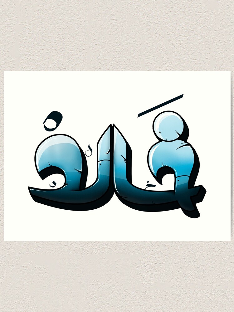 "arabic graffiti word name khaled in arabic " Art Print by KIRART ...