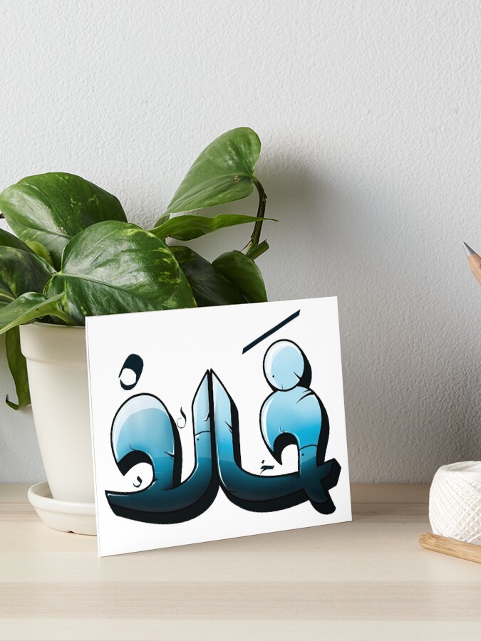 "arabic graffiti word name khaled in arabic " Art Board Print for Sale ...