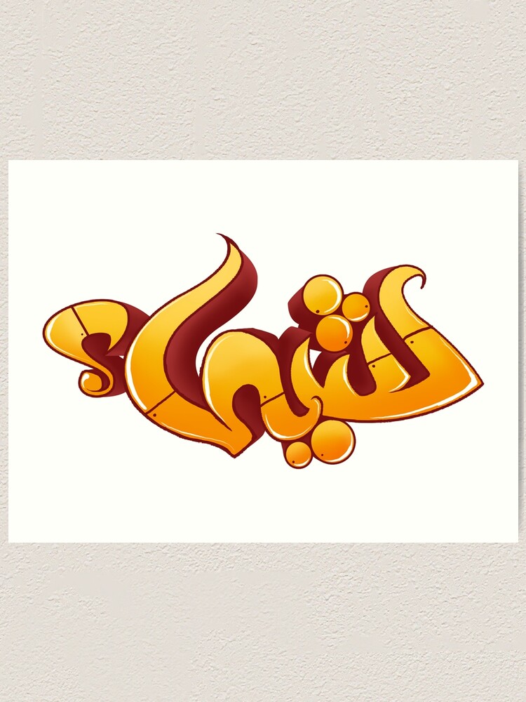 "arabic graffiti name calligraphy Shaima " Art Print for Sale by KIRART ...