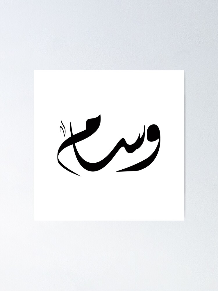 "Wesam Arabic name وسام" Poster for Sale by ArabicFeather | Redbubble