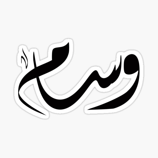 "Wesam Arabic name وسام" Sticker for Sale by ArabicFeather | Redbubble