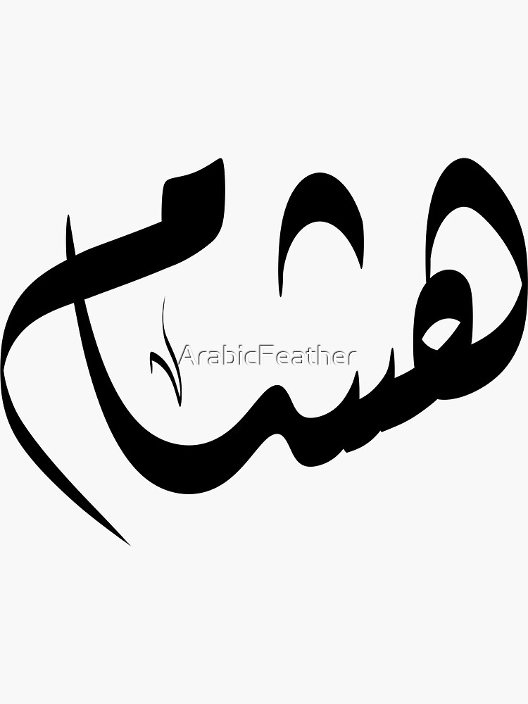 "Hisham Arabic name هشام" Sticker for Sale by ArabicFeather | Redbubble