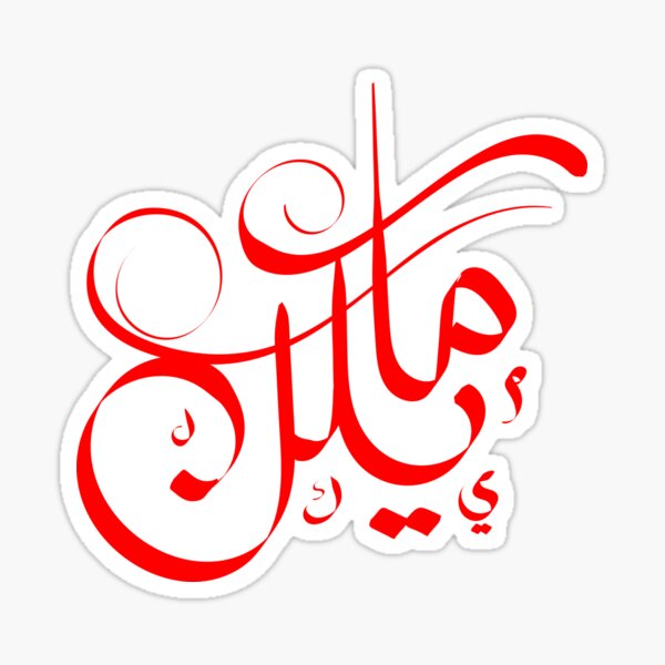 "Michael name in arabic calligraphy " Sticker for Sale by KIRART ...