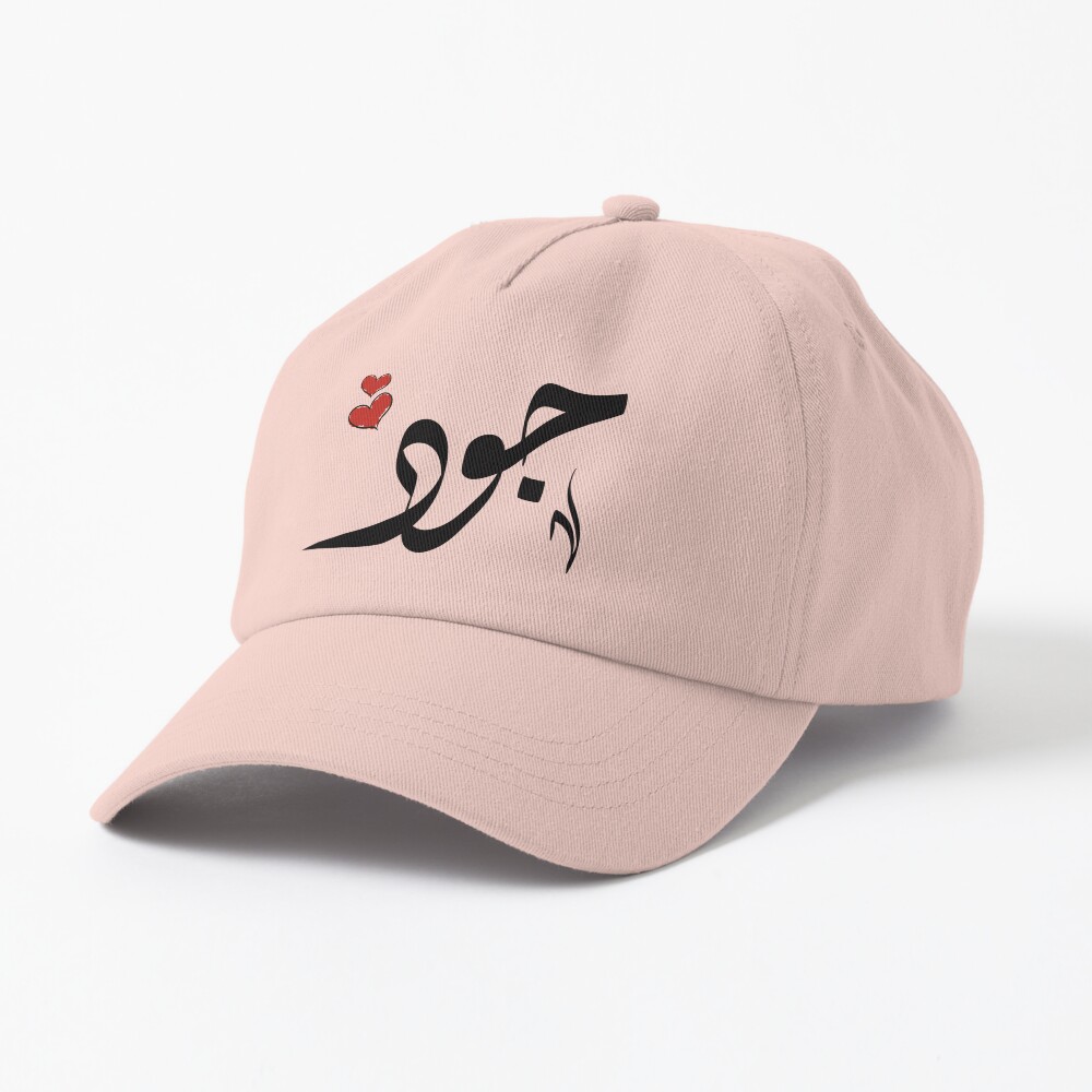 "Jood Arabic name جود" Poster for Sale by ArabicFeather | Redbubble