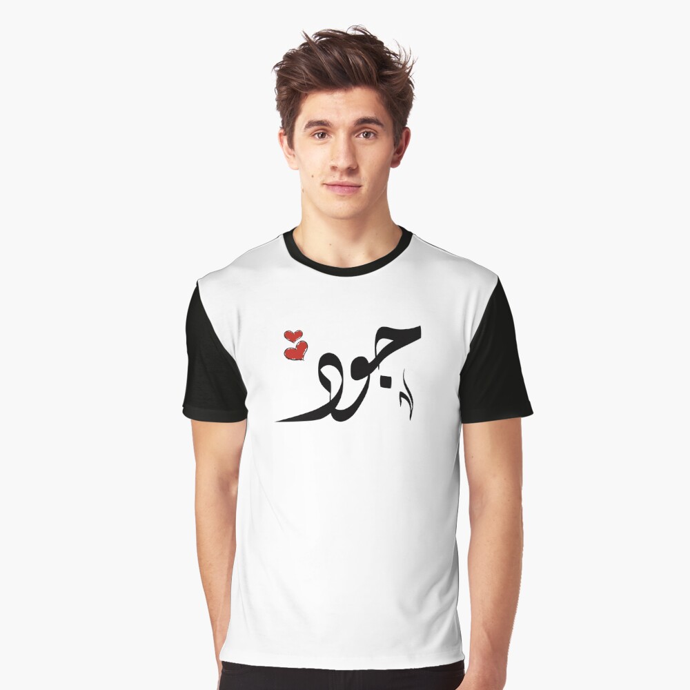 "Jood Arabic name جود" Poster for Sale by ArabicFeather | Redbubble
