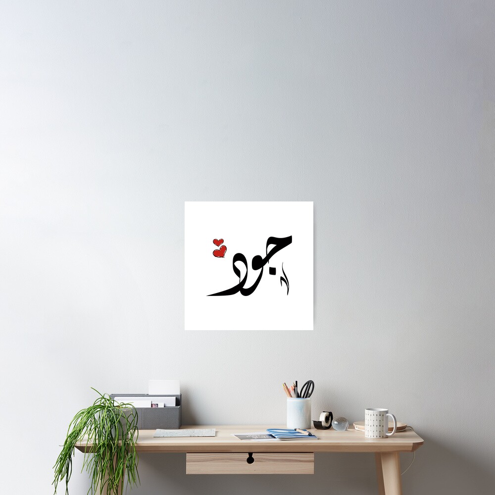 "Jood Arabic name جود" Art Board Print for Sale by ArabicFeather ...