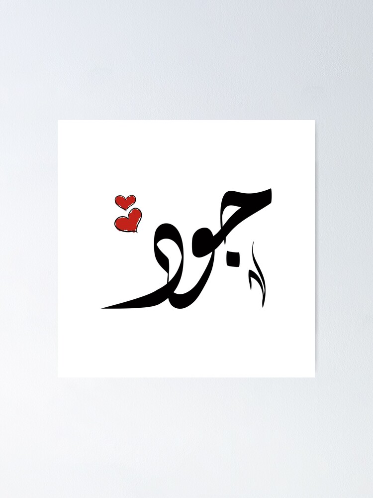 "Jood Arabic name جود" Poster for Sale by ArabicFeather | Redbubble