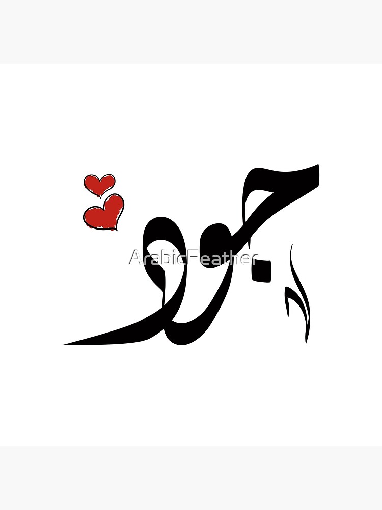 "Jood Arabic name جود" Art Board Print for Sale by ArabicFeather ...