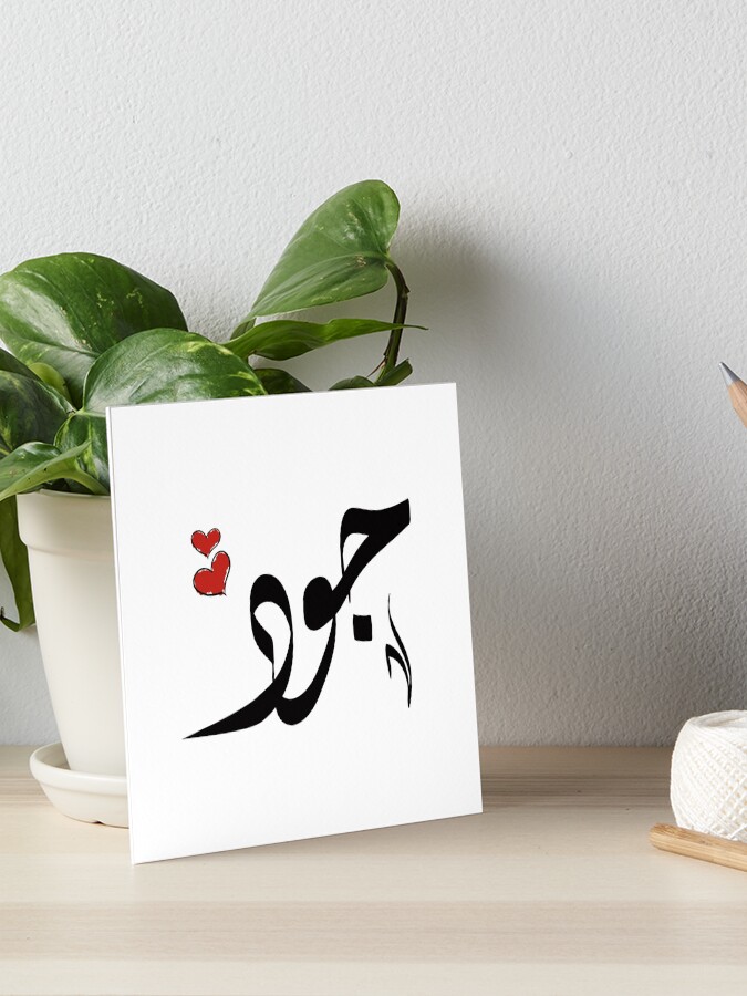 "Jood Arabic name جود" Art Board Print for Sale by ArabicFeather ...