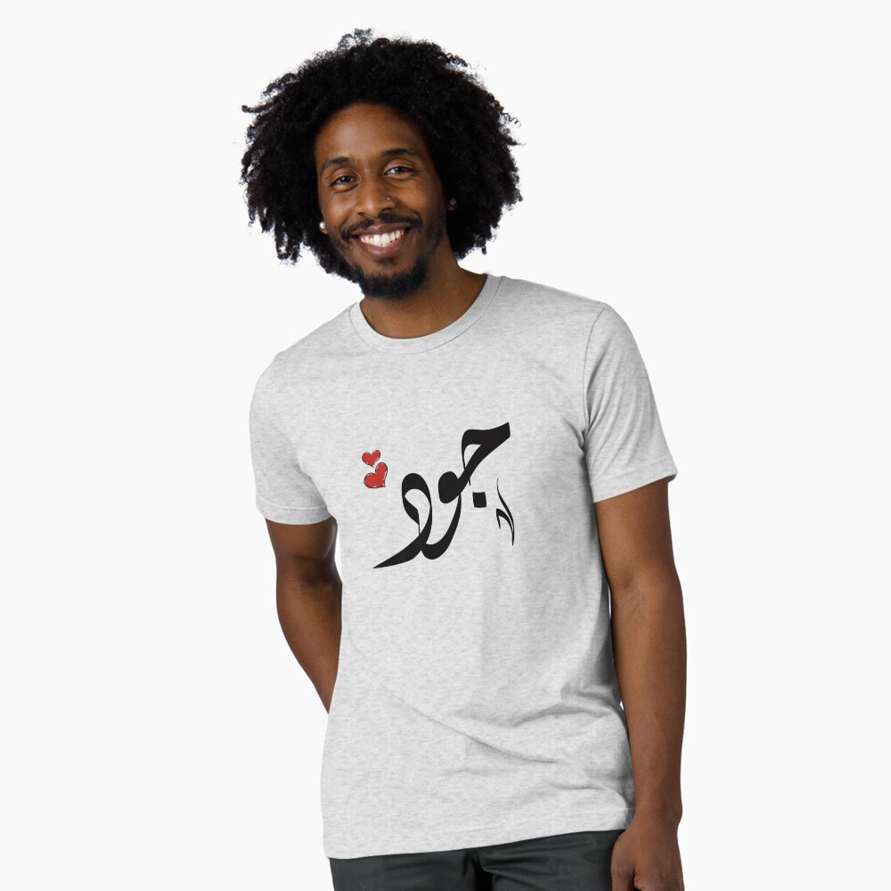 "Jood Arabic name جود" Sticker for Sale by ArabicFeather | Redbubble
