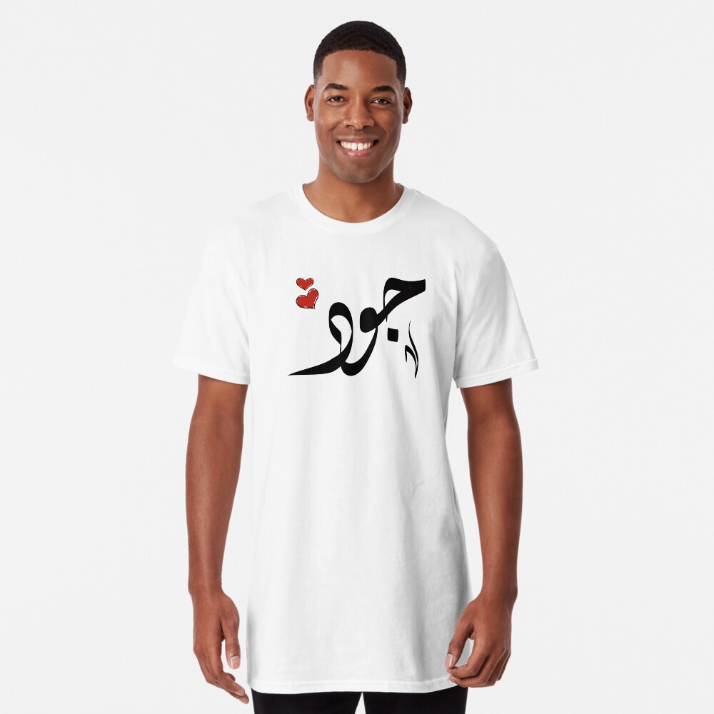 "Jood Arabic name جود" Poster for Sale by ArabicFeather | Redbubble