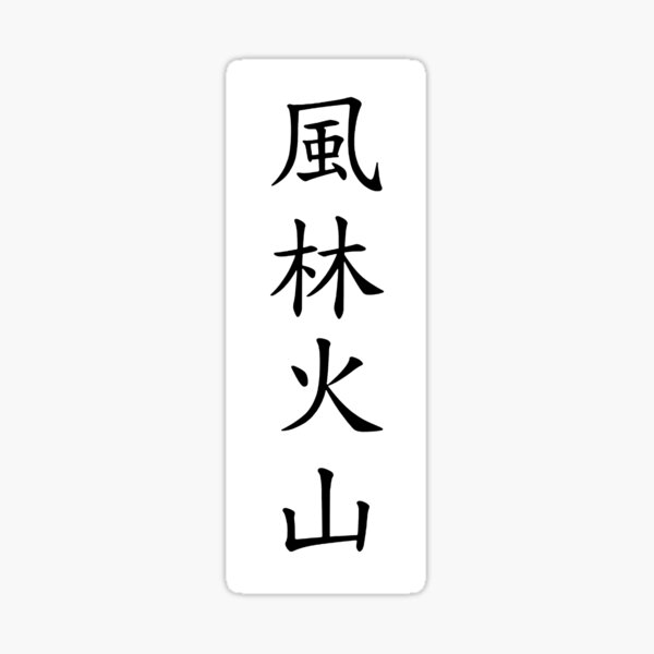 "Fūrinkazan Kanji" Sticker for Sale by Shinryu1 | Redbubble