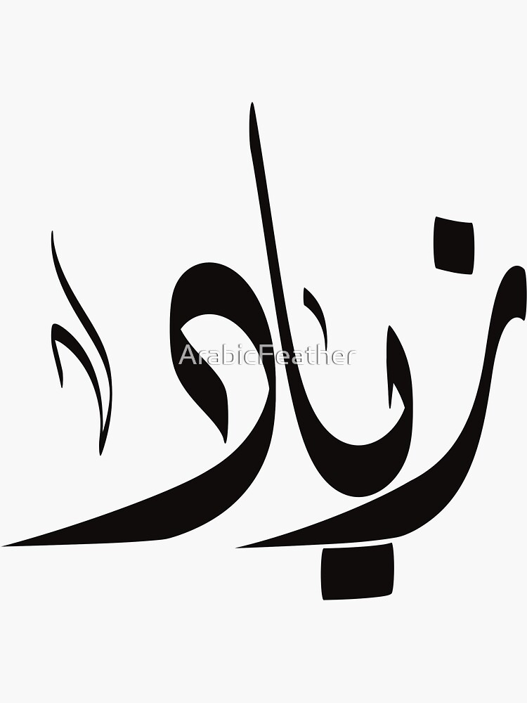 "Ziad Arabic name زياد" Sticker for Sale by ArabicFeather | Redbubble