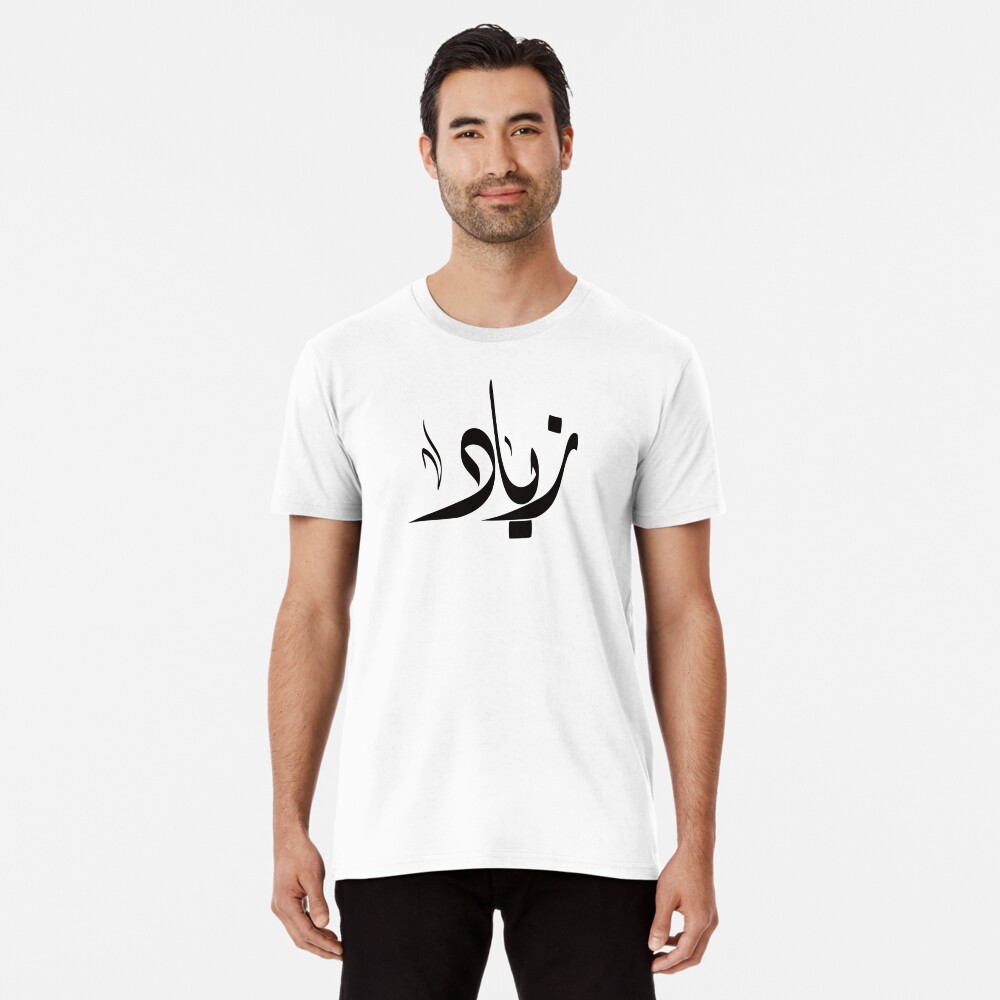 "Ziad Arabic name زياد" Sticker for Sale by ArabicFeather | Redbubble