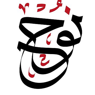"Noah Arabic calligraphy" Sticker by Hamza2020AL | Redbubble