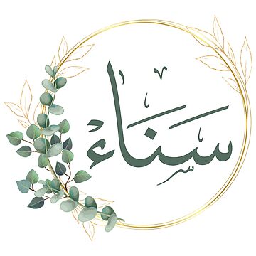 "Sanaa name in Arabic calligraphy, sana" Sticker by ArabicElegance ...