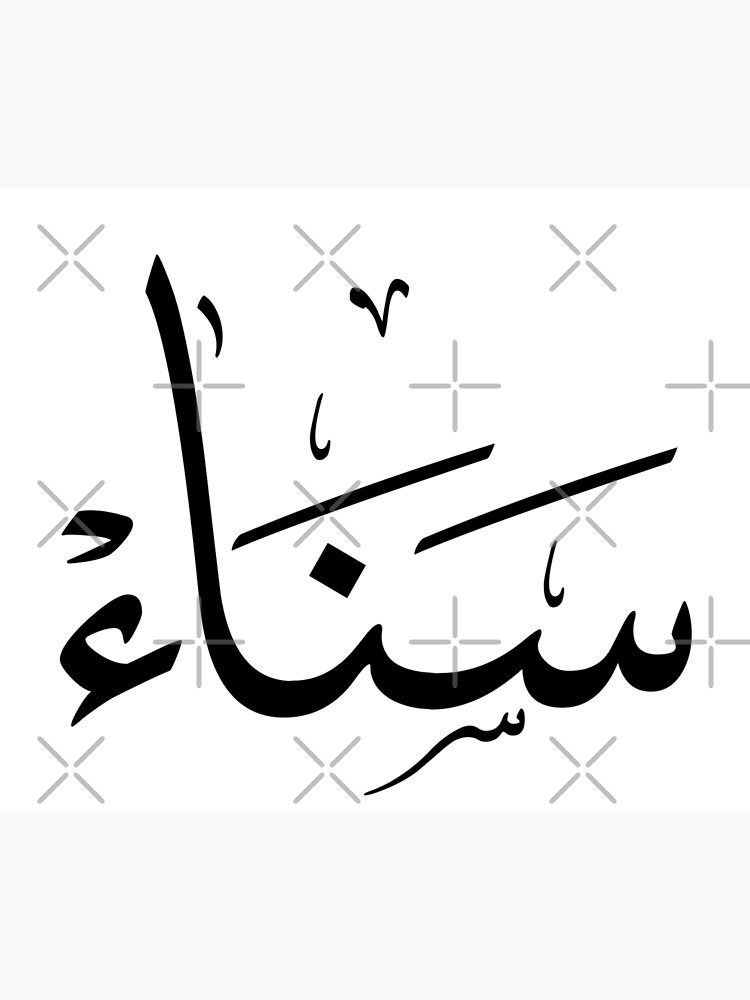"Sanaa name in Arabic calligraphy, sana" Poster by ArabicElegance ...
