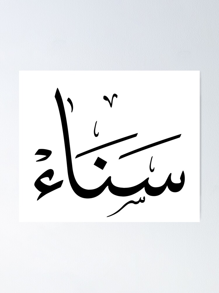 "Sanaa name in Arabic calligraphy, sana" Poster by ArabicElegance ...