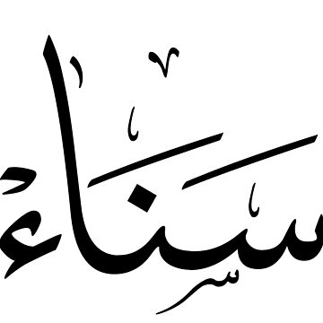 "Sanaa name in Arabic calligraphy, sana" Poster by ArabicElegance ...