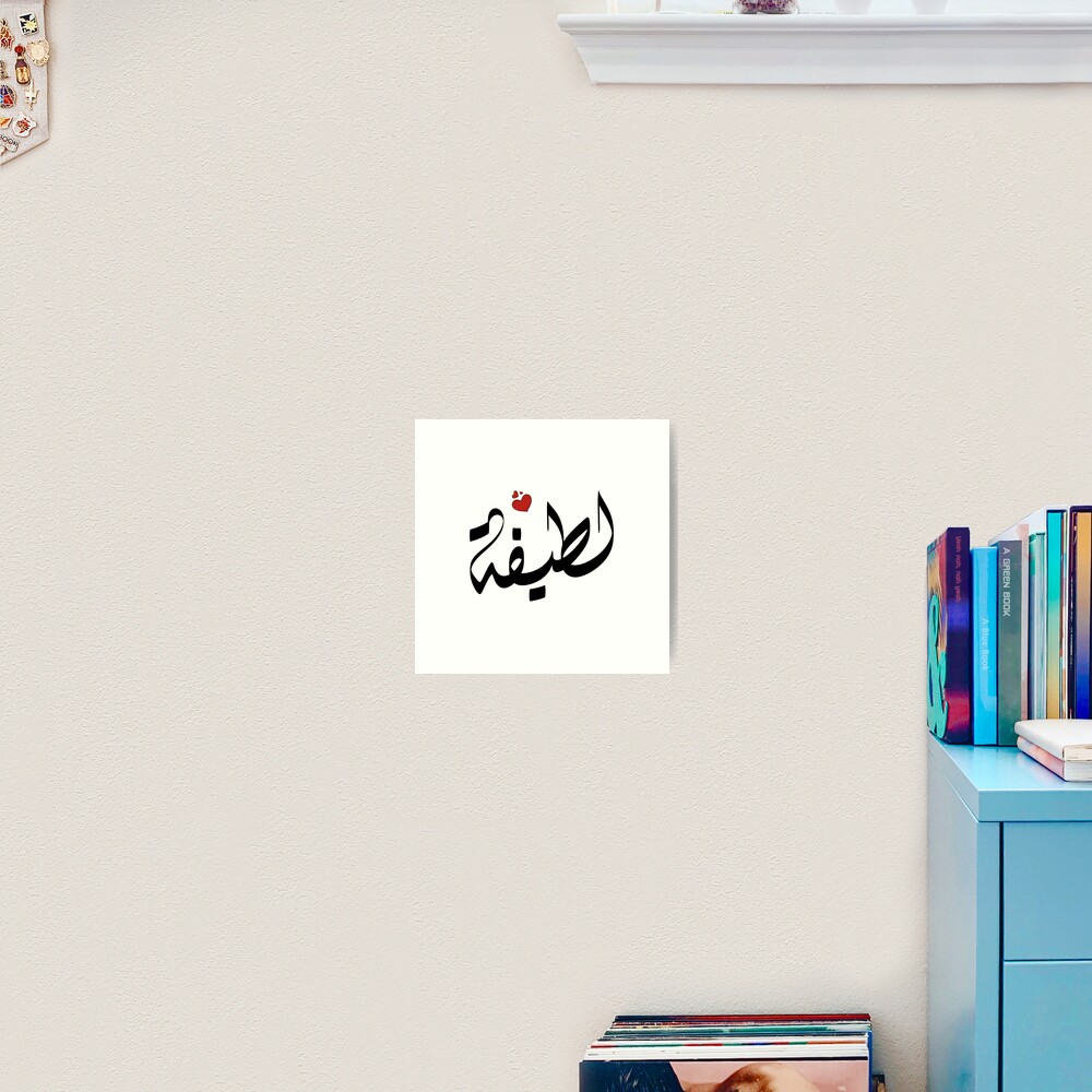 "Latifa Arabic name لطيفة " Poster for Sale by ArabicFeather | Redbubble