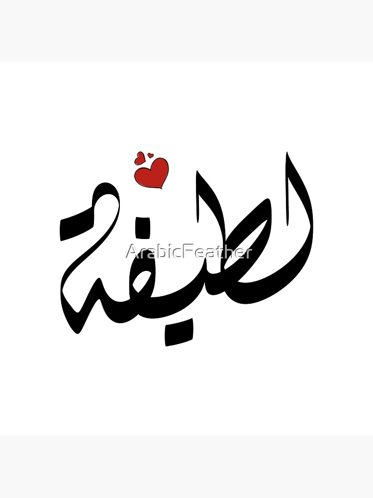 "Latifa Arabic name لطيفة " Poster for Sale by ArabicFeather | Redbubble