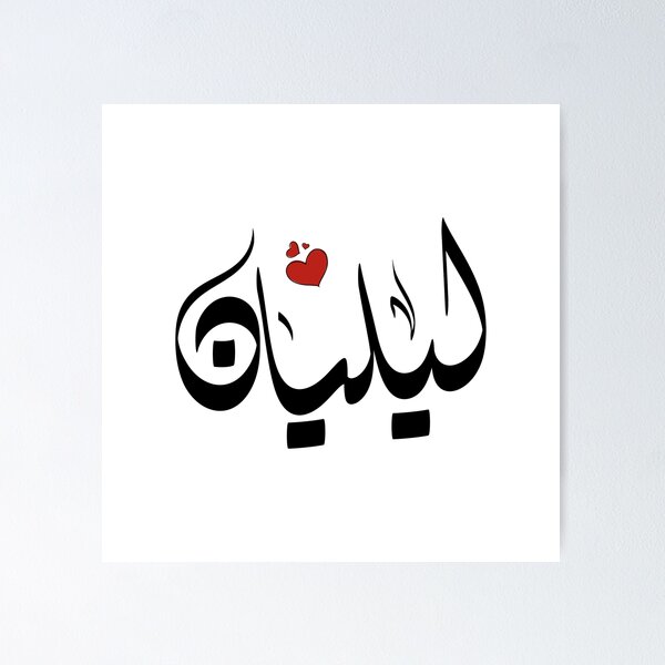 "Lilian Arabic letters ليليان" Poster for Sale by ArabicFeather | Redbubble
