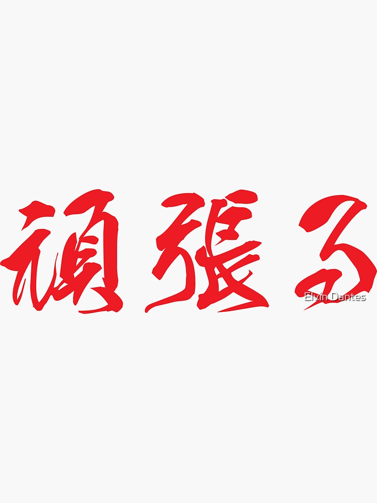 "Red Ganbaru (Japanese for "Work with Perseverance" in red horizontal ...