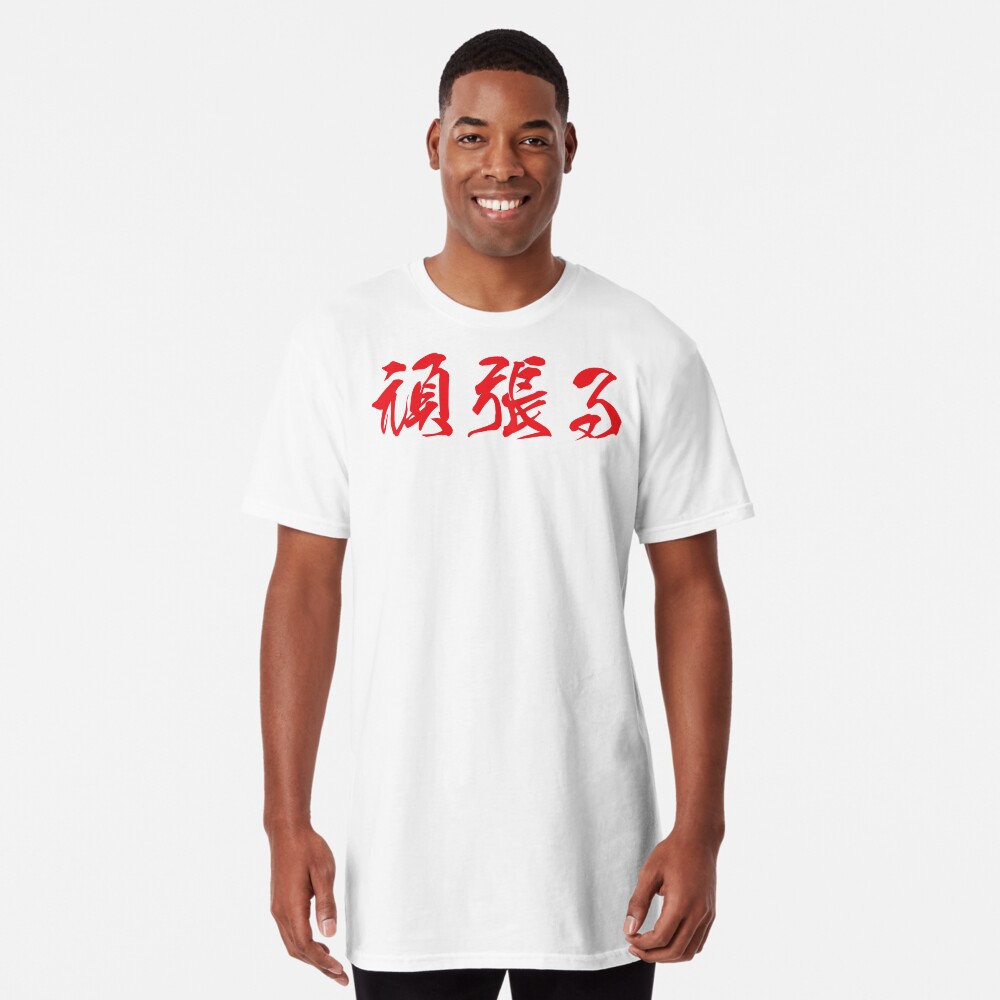 "Red Ganbaru (Japanese for "Work with Perseverance" in red horizontal ...