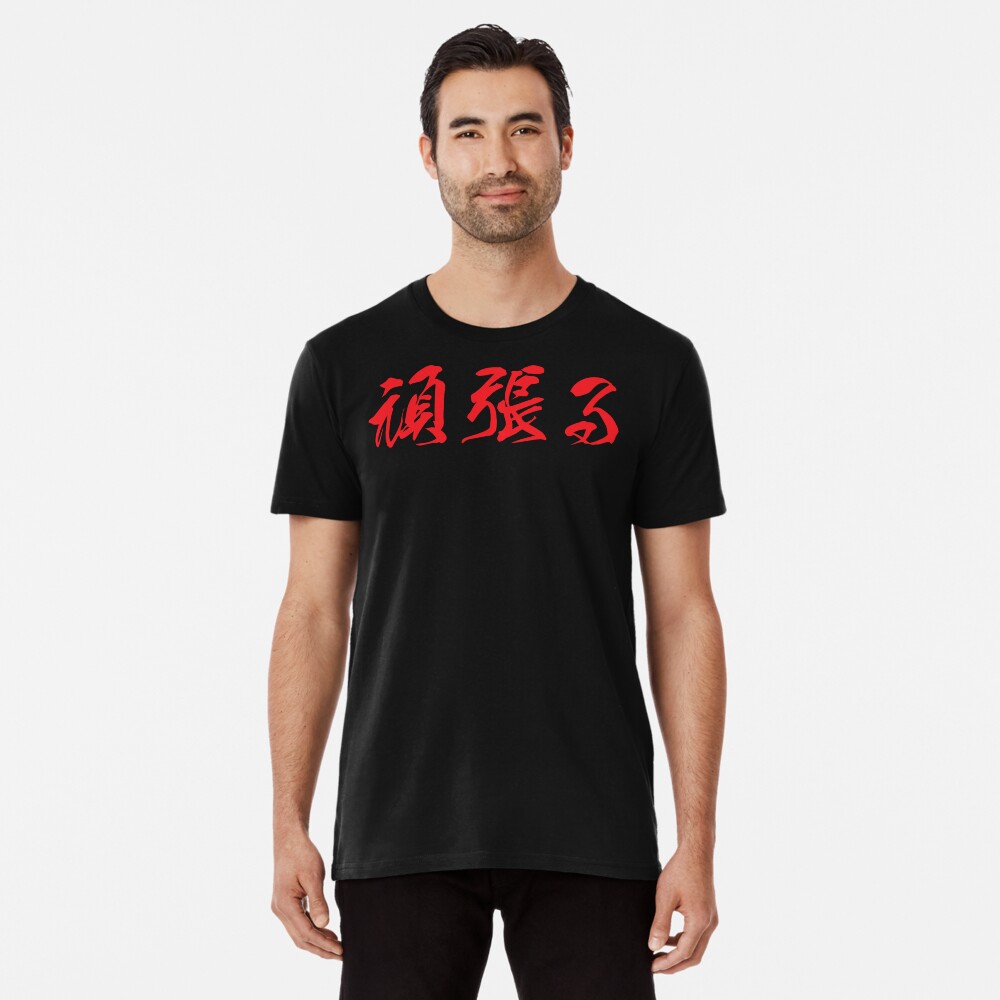 "Red Ganbaru (Japanese for "Work with Perseverance" in red horizontal ...