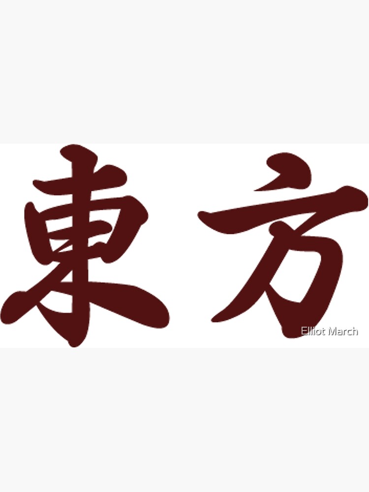 "Touhou Logo" Photographic Print for Sale by MarchHair | Redbubble