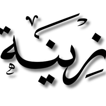 "Write your name in Arabic B-Shadow (Zeena - زينة)" Sticker for Sale by ...