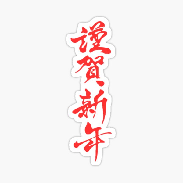 "Japanese Inkbrush Fonts Art" Sticker for Sale by Jbazaar | Redbubble