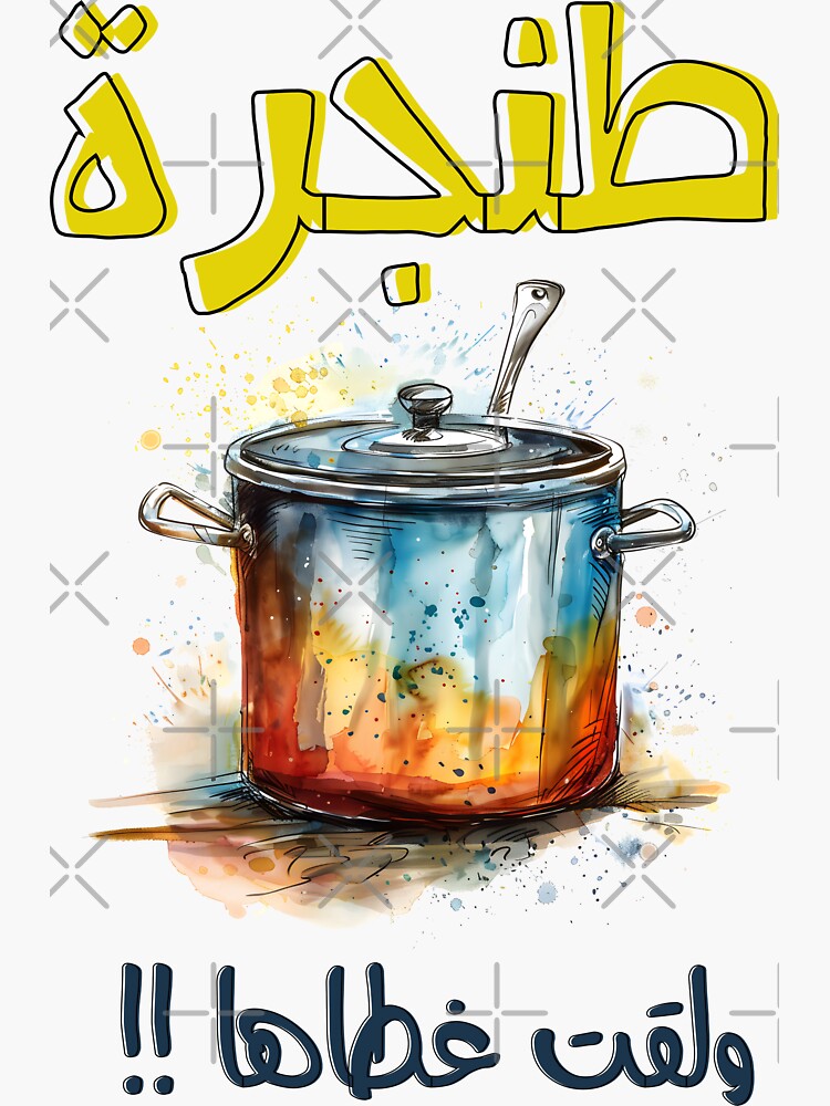 "بالعربي مضحك طنجرة ولقت غطاها امثال شعبية- Arabic Funny Cooking Pot ...