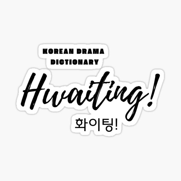 "Good Luck in Korean: Hwaiting (black version)" Sticker for Sale by ...
