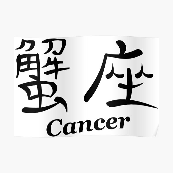 Póster «Kanji - Cáncer - Símbolo de astrología - Signo de estrella» de ...