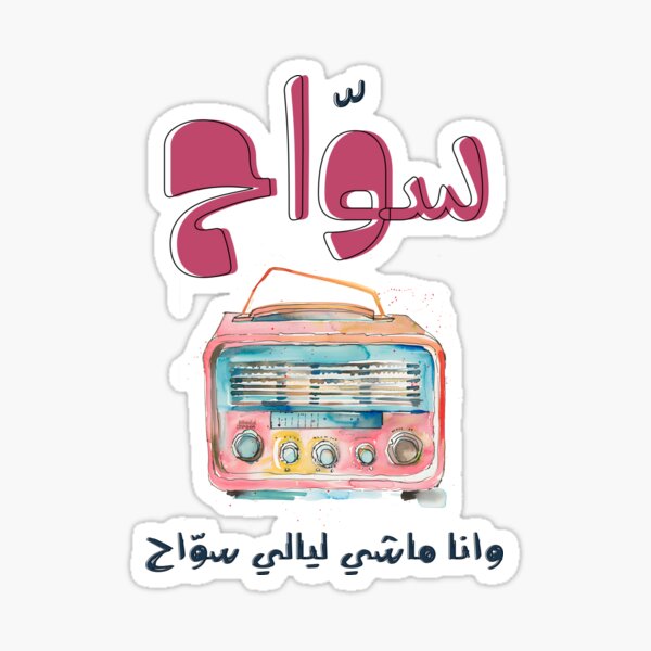 "Arabic Love Song Abdel Halim Hafez Sawwah Vintage Radio Generative AI ...