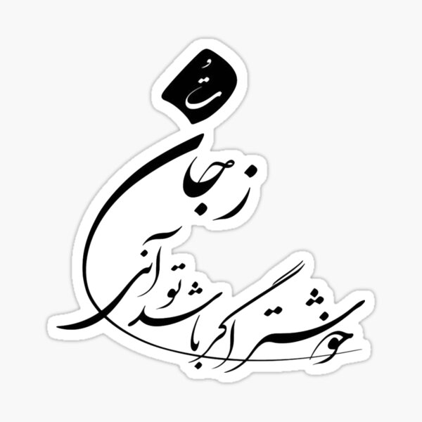 "Persian Calligraphy - You Are Sweeter than Life - ز جان خوشتر اگر باشد ...