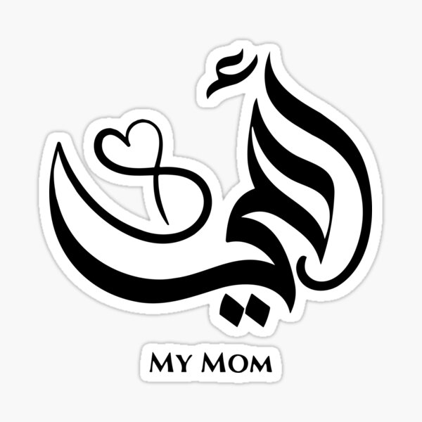 "Forever Mom: Eternal Love" Sticker for Sale by Athieoshop | Redbubble