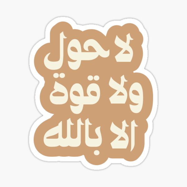 "Quran, Allah, La Hawl لا حول ولا قوة الا بالله Arabic islamic ...
