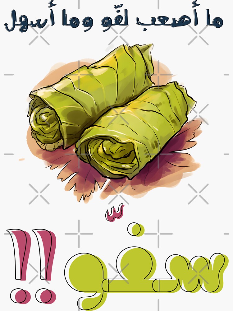 "محشي ورق العنب ما اصعب لفو وما اسهل سفو بالعربي امثال- Arabic Funny ...