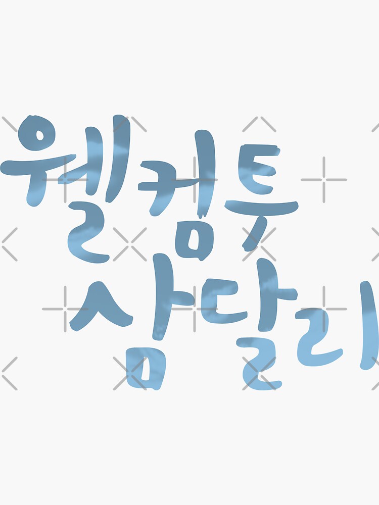 "Welcome to Samdal-ri" Sticker for Sale by sokileri999 | Redbubble