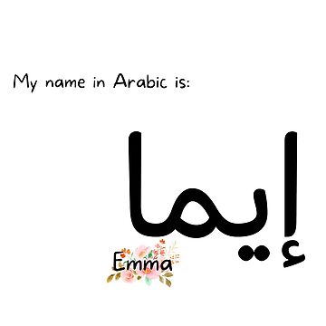"Emma Name In Arabic" Sticker for Sale by PureCanvas | Redbubble
