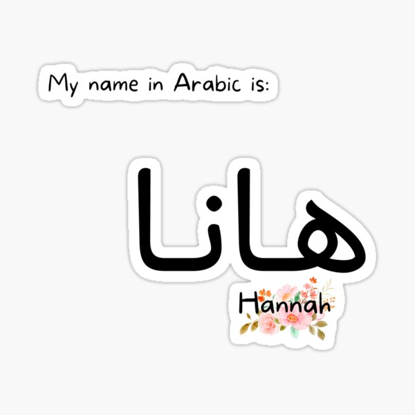 "Hannah Name In Arabic" Sticker for Sale by PureCanvas | Redbubble