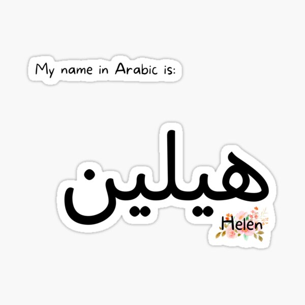 "Helen Name In Arabic" Sticker for Sale by PureCanvas | Redbubble