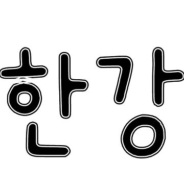 "'Han River' in Korean. 한글, 한국어, 한, Han River" Sticker for Sale by ...