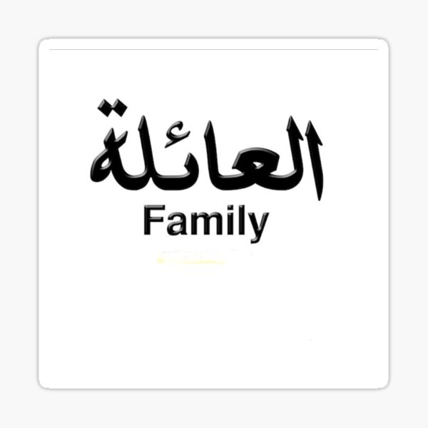 "Arabic word for family" Sticker by Amaliny13 | Redbubble